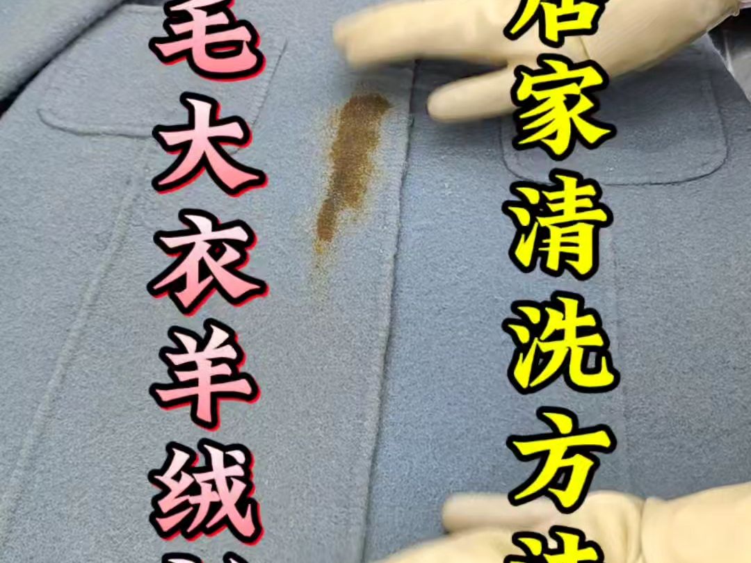 羊绒大衣在家如何正确去油和洗涤并且不缩水