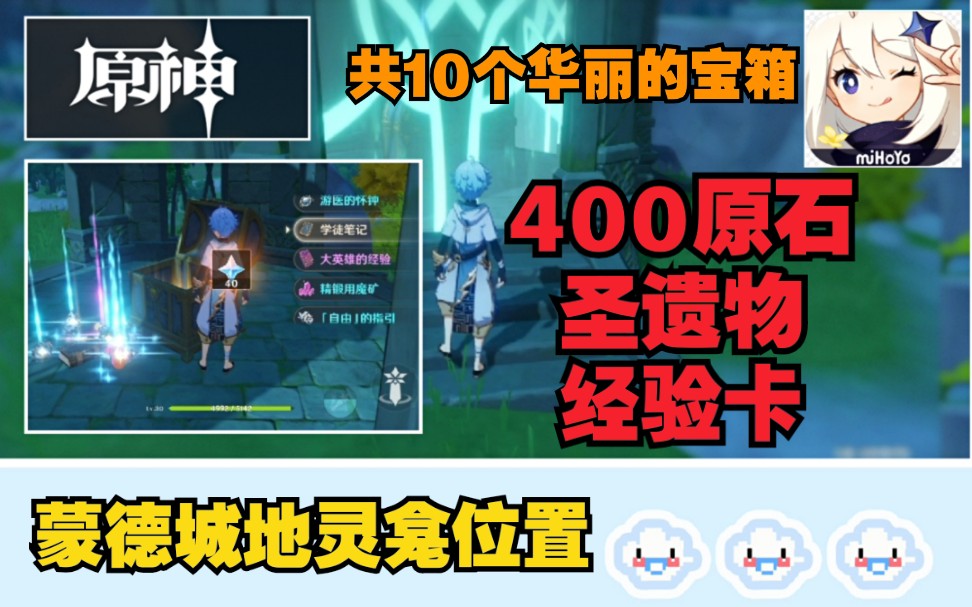 【原神】蒙德地灵龛全位置分享,共400原石,10个华丽的宝箱!再也不用...