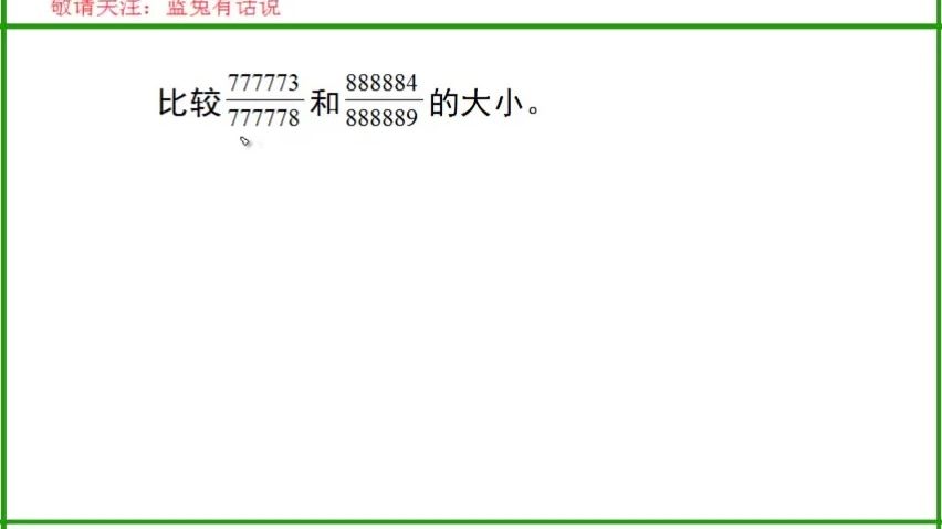 六年级学,分子与分母都比较大,如何比较这两个分数的大小呢