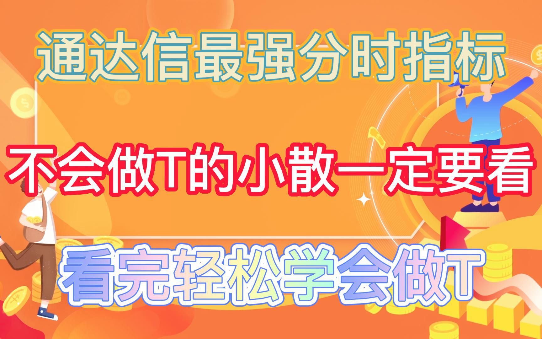 通达信最强分时指标,不会做T的小散一定要看,看完轻松学会做T!