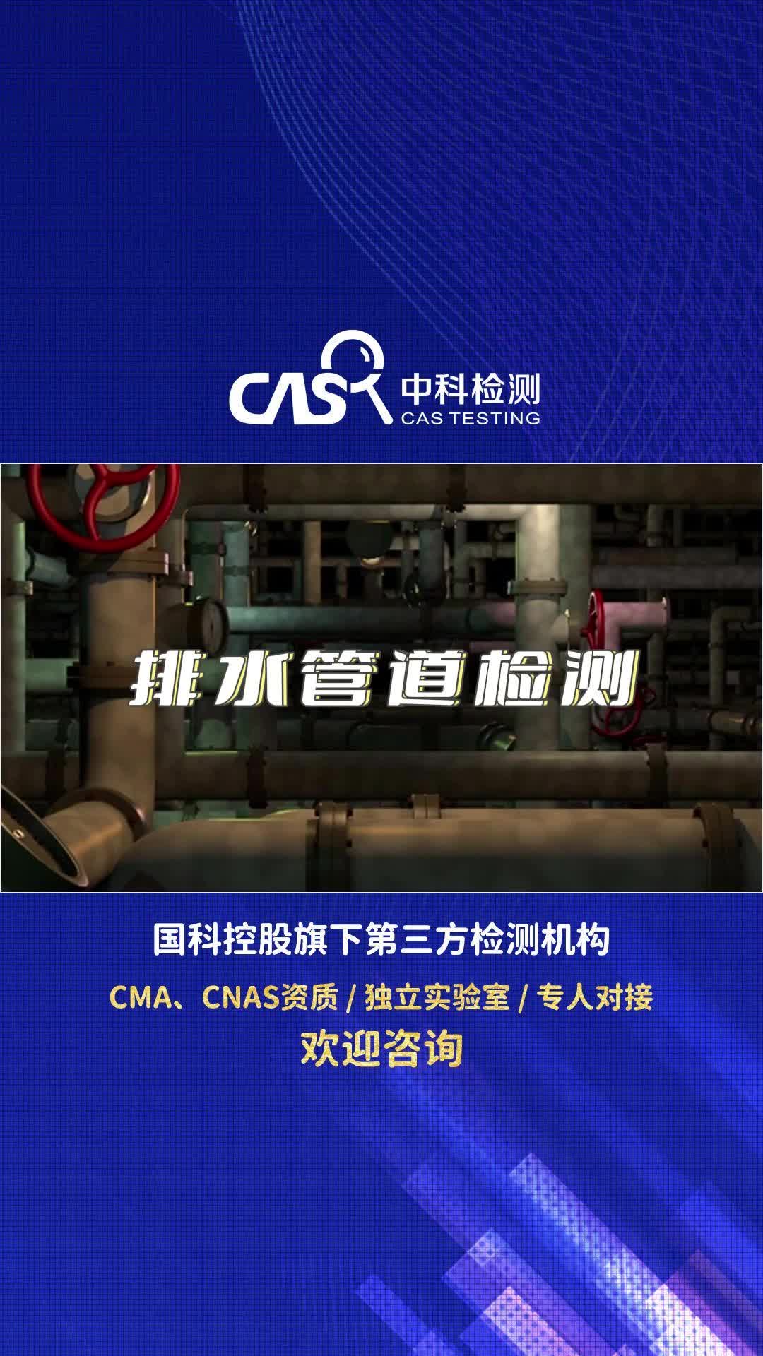 排水管道检测-排水管道检测与评估-中科检测