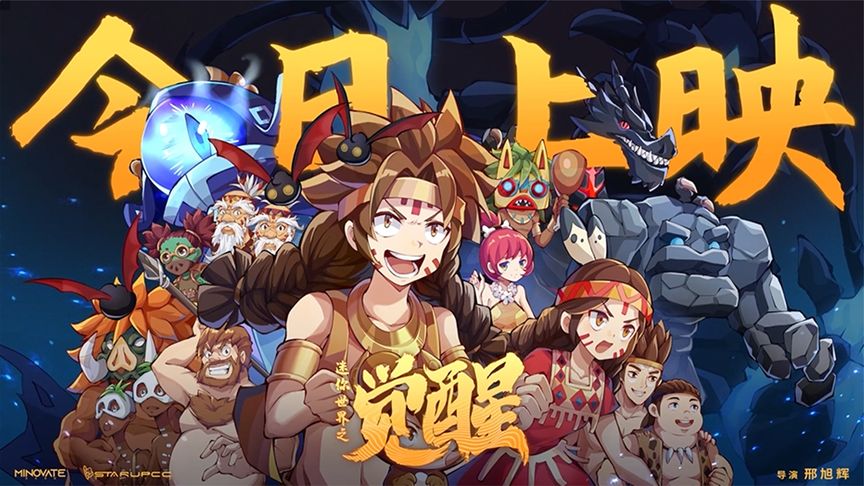 “这里由我来守护!”电影《迷你世界之觉醒》正在热映!