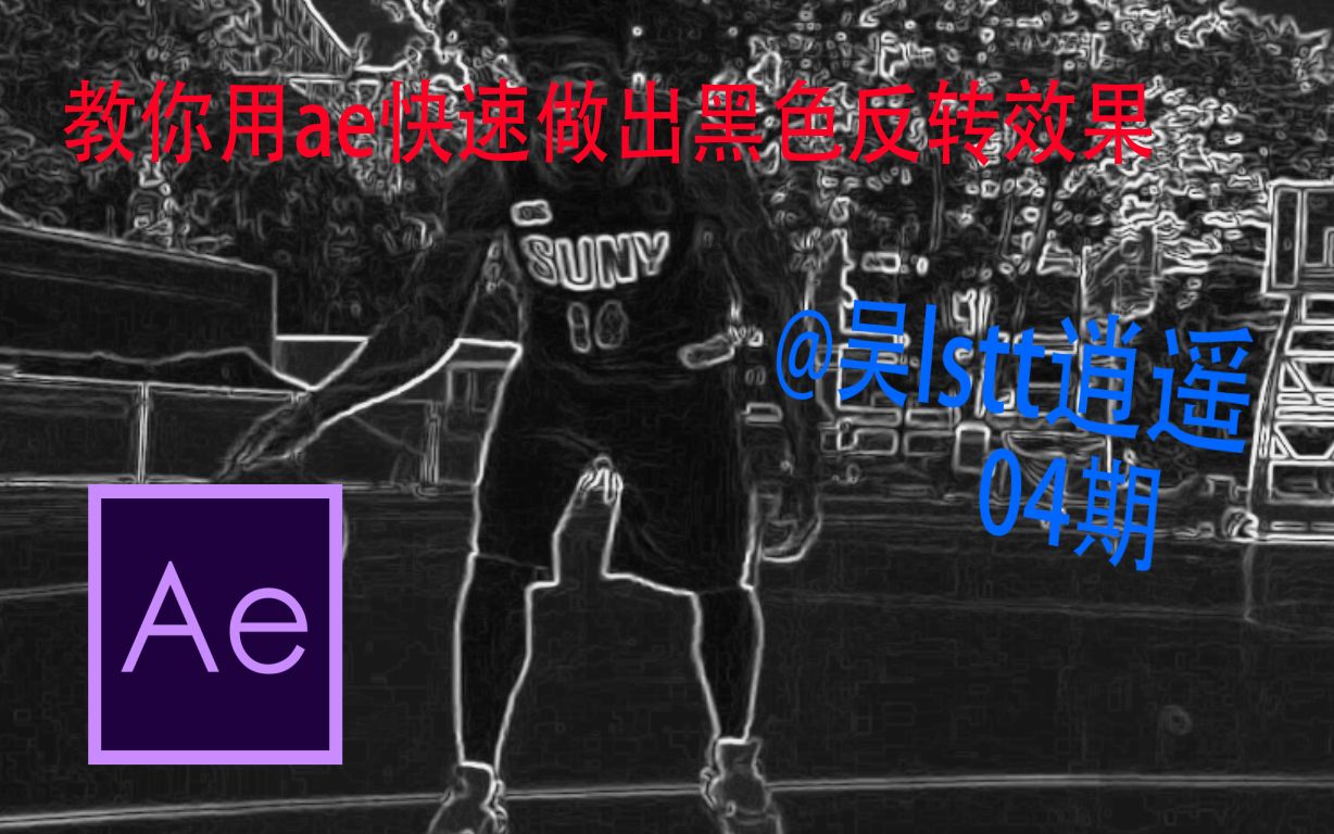 教你用ae做颜色反转效果