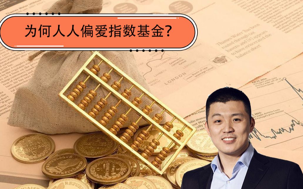 半年规模增加近2000亿元!人人都偏爱指数基金,到底为什么?