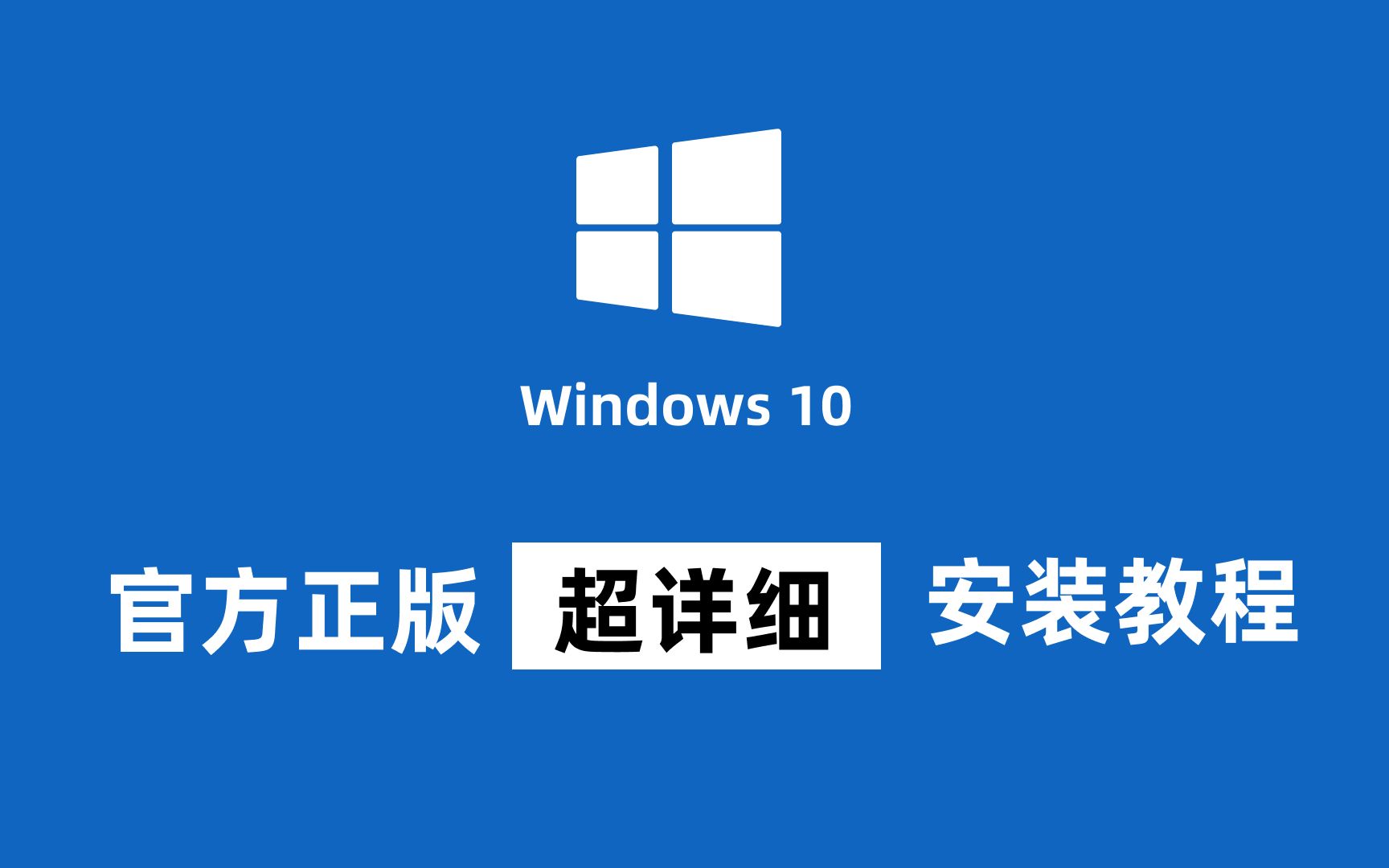 【白嫖大典】Win10官方正版系统安装教程,无需密匙,超简单,几分钟...