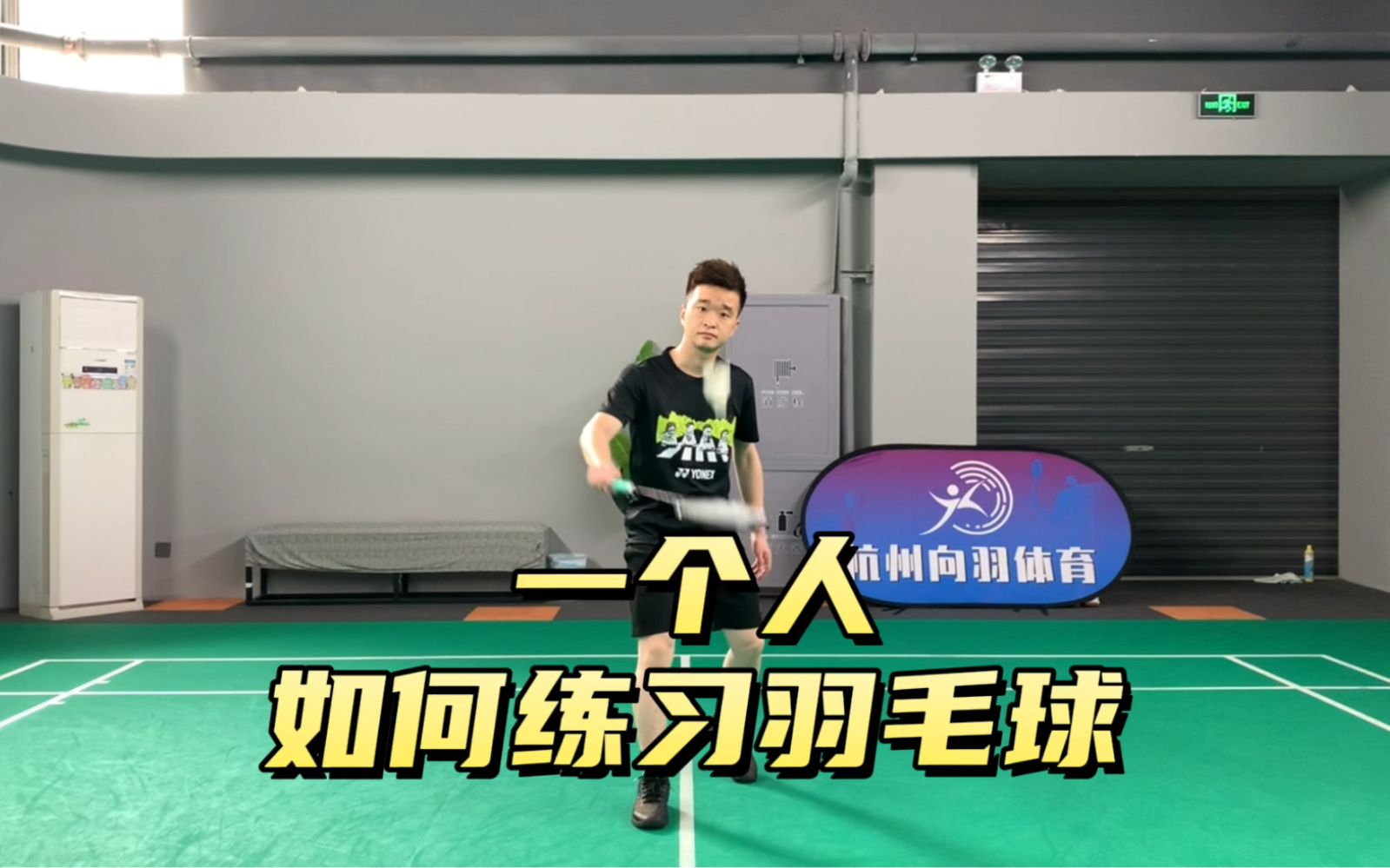 一个人如何练习羽毛球,5个小训练提升击球稳定性!