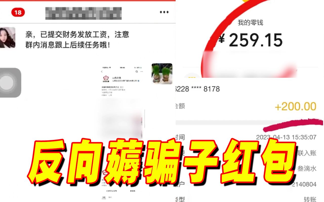 女子半夜被拉进刷单群,反手薅走骗子450元红包