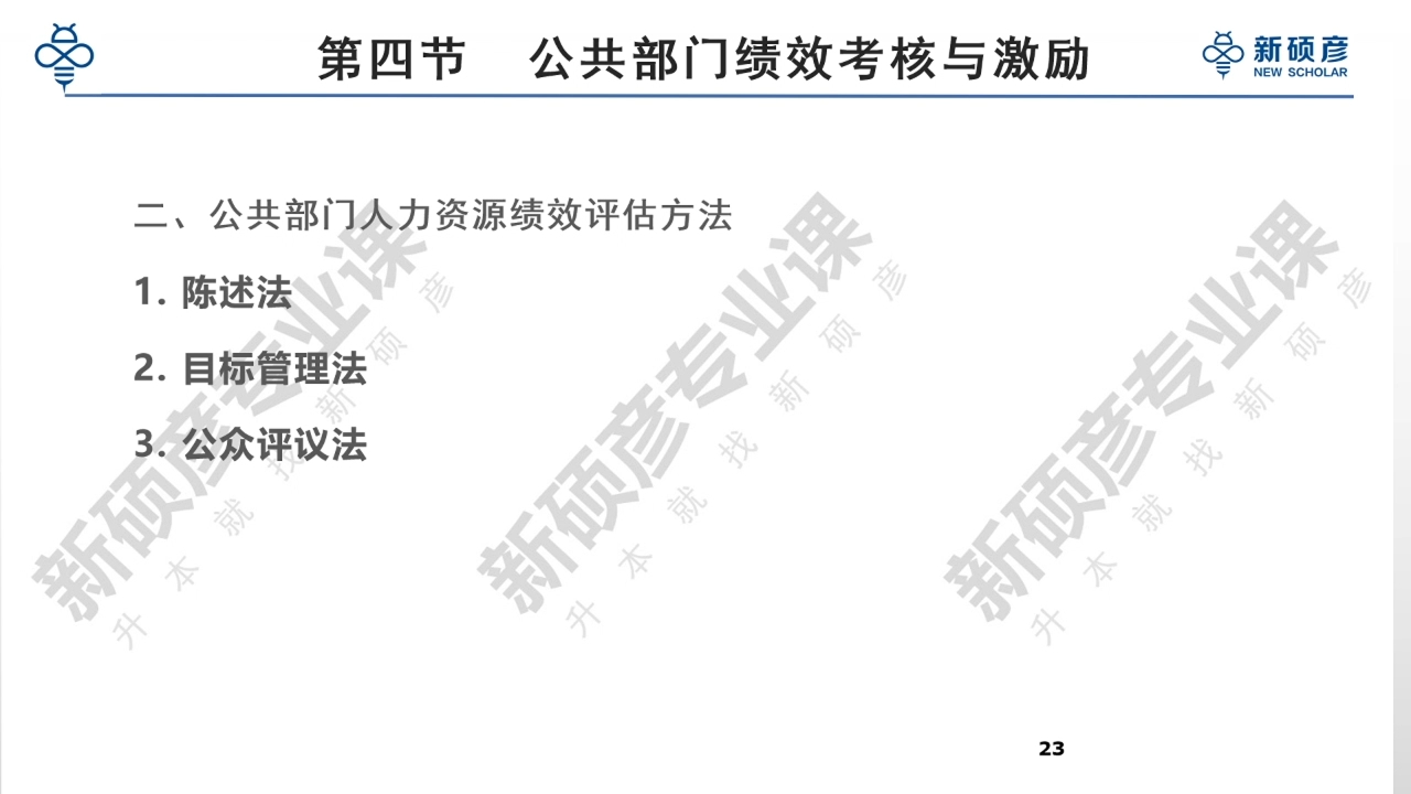 人力资源12.2公共部门绩效考核与激励