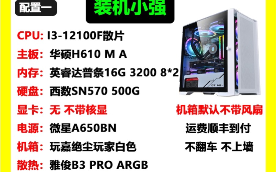活动提钱批?性价比?69元利润安排一波I3-12100F搭配华硕H610M A...