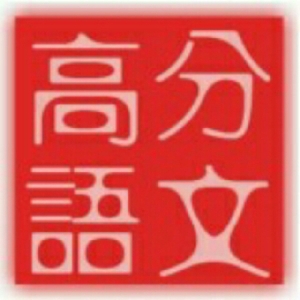 高分语文 
