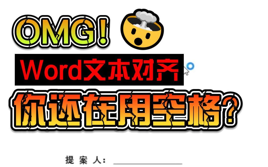 不是吧!不是吧!还有人用空格给文本对齐?