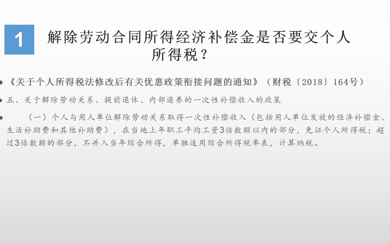经济补偿金是否要交个人所得税?