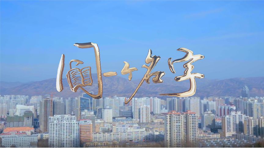 《同一个名字》西宁市“八五”普法公益宣传片