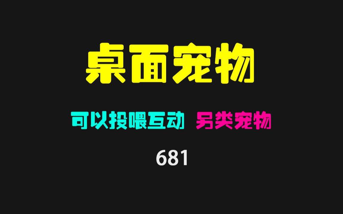 电脑的桌面宠物哪个好?这个小强可自行喂养!