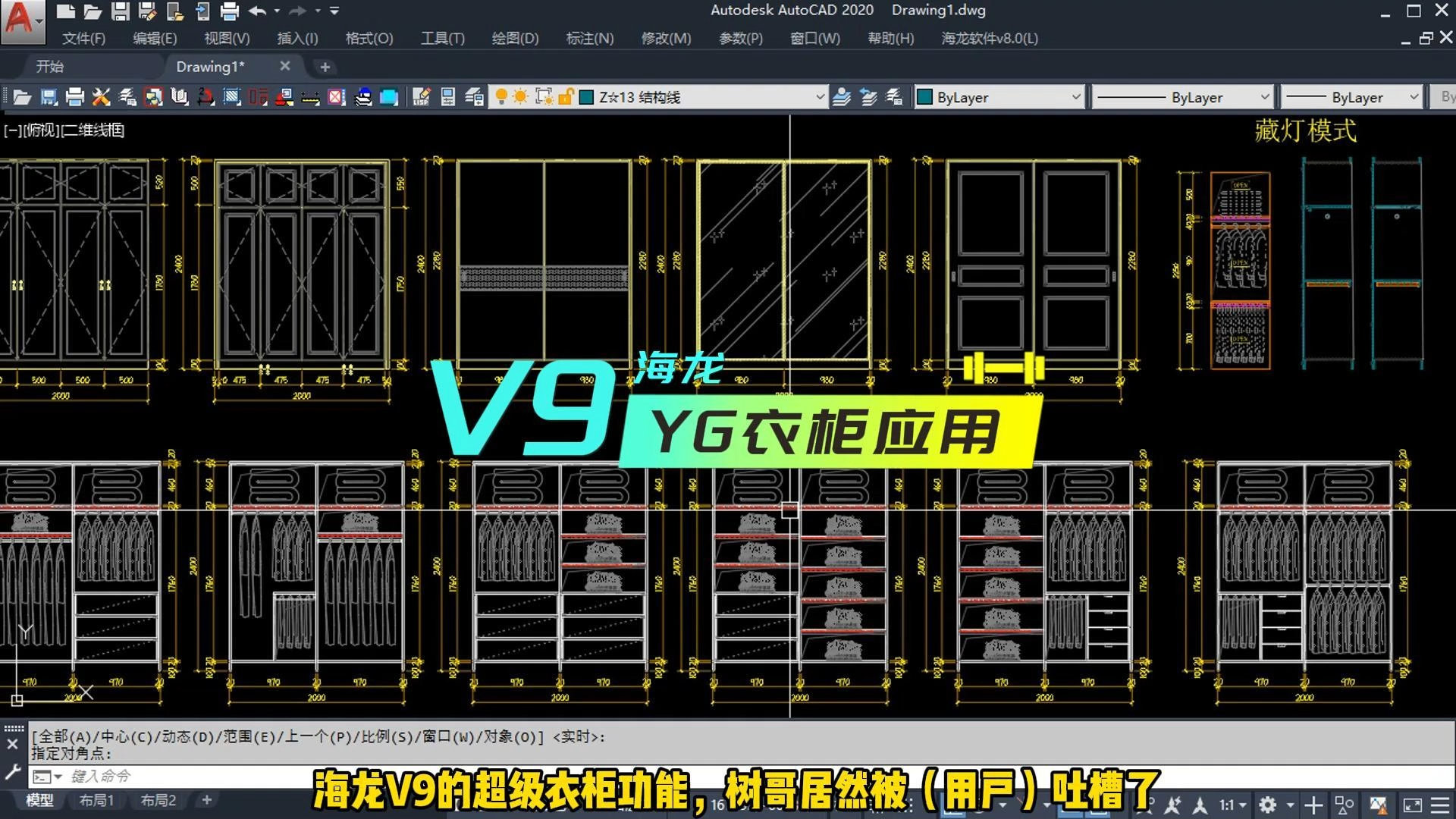 CAD海龙V9-超级衣柜YG灵活应用