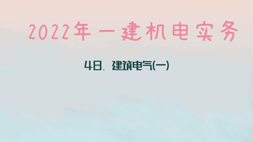 48.2022年一建机电实务-建筑电气(一)