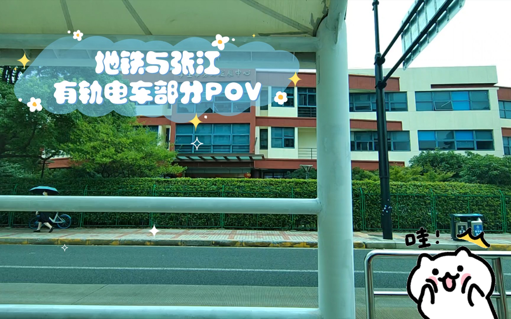 【原声原速】【上海轨道交通】【有轨电车】上海公共交通游Part1 ...