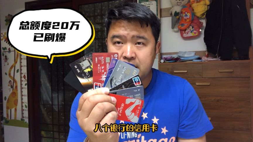 小伙8张信用卡总额度20万,全部刷爆,看看会有什么后果?