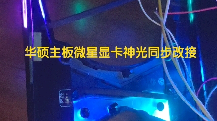 华硕主板微星显卡 神光同步改接