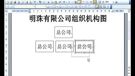 Word 2003 —组织机构图(高级使用技巧)