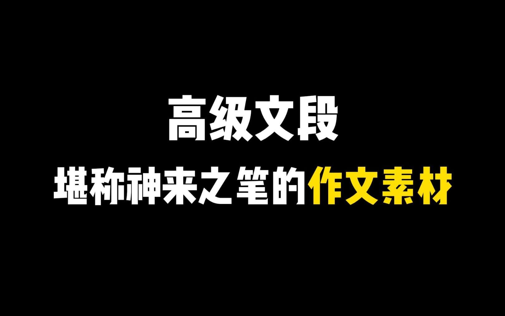 高级文段 堪称神来之笔的作文素材