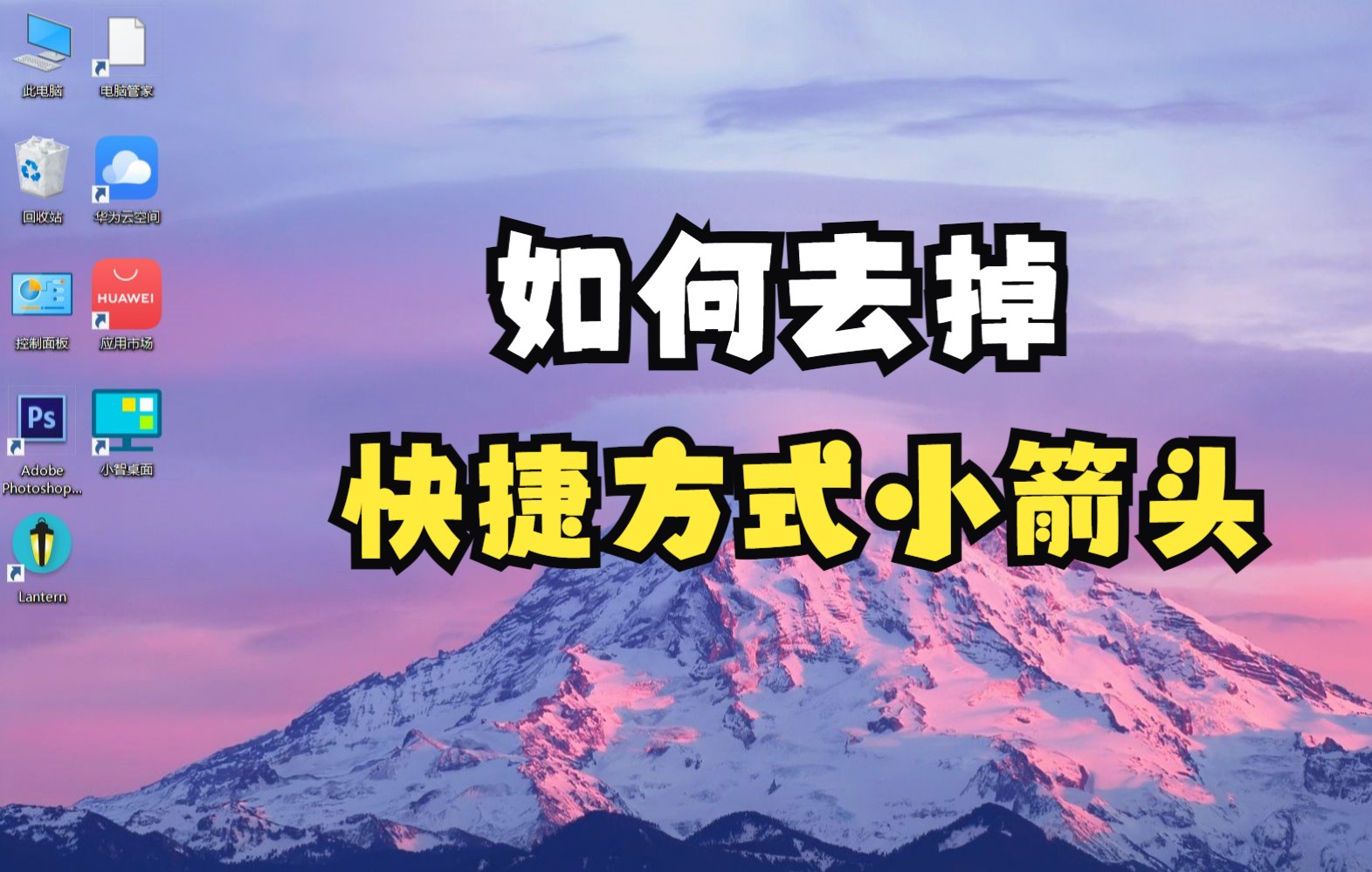 怎么去掉桌面快捷方式里的小箭头?使用小智桌面一键去除/隐藏桌面...