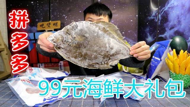 试吃拼多多上买的海鲜大礼包,价格只要99元,到底值不值?