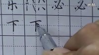 学习田英章硬笔书法(第二集)