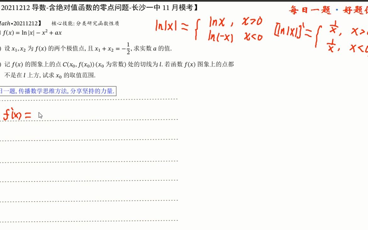 1212带绝对值的对数函数的导数问题-长沙一中2022届模考