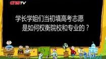 高考填志愿在即:优先选院校还是优先选专业?听听老师和师兄师姐怎么说
