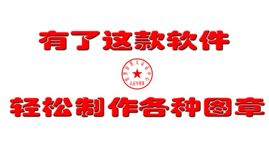 有了这款软件,轻松制作各种图章