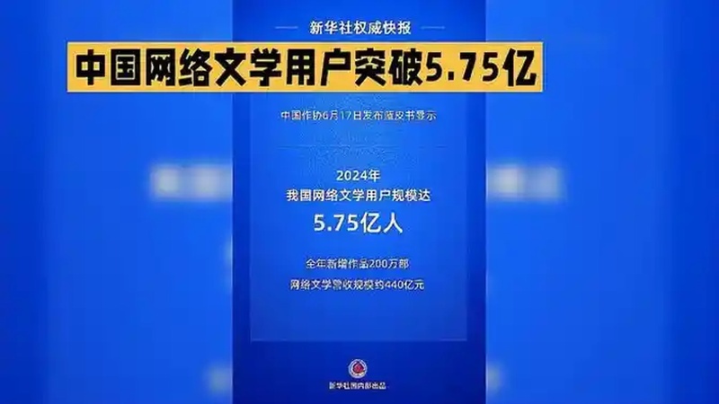 中国网络文学用户突破5.75亿