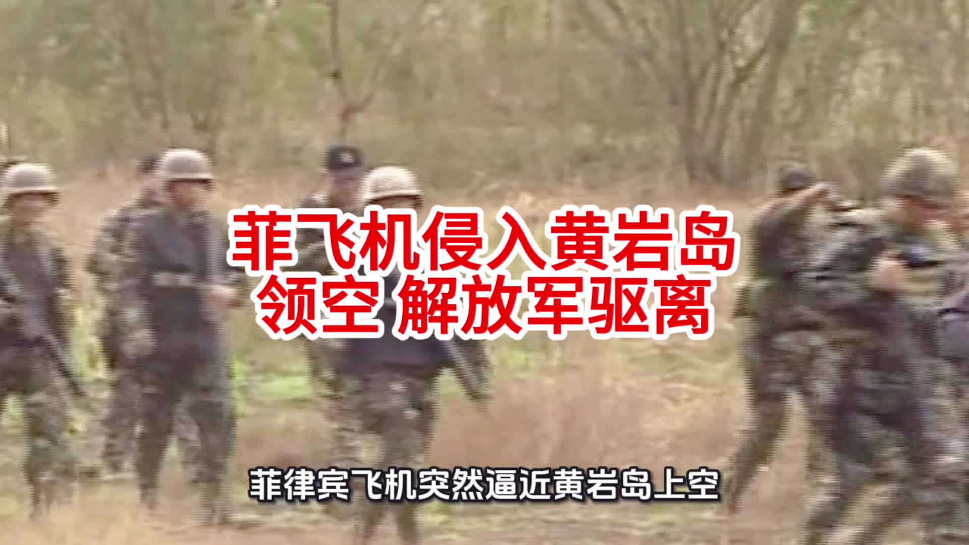 菲飞机侵入黄岩岛领空 解放军驱离