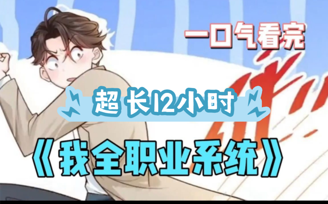 《系统自动辞职-摊牌了,我全职业系统》12小时超长篇一次看个够漫画...