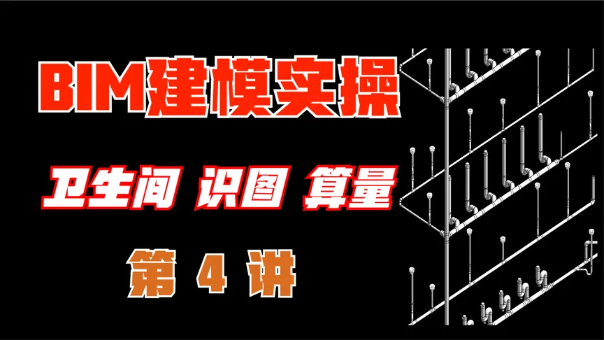 水电算量:BIM建模实操完整版,排水管道工程量计算.第4讲