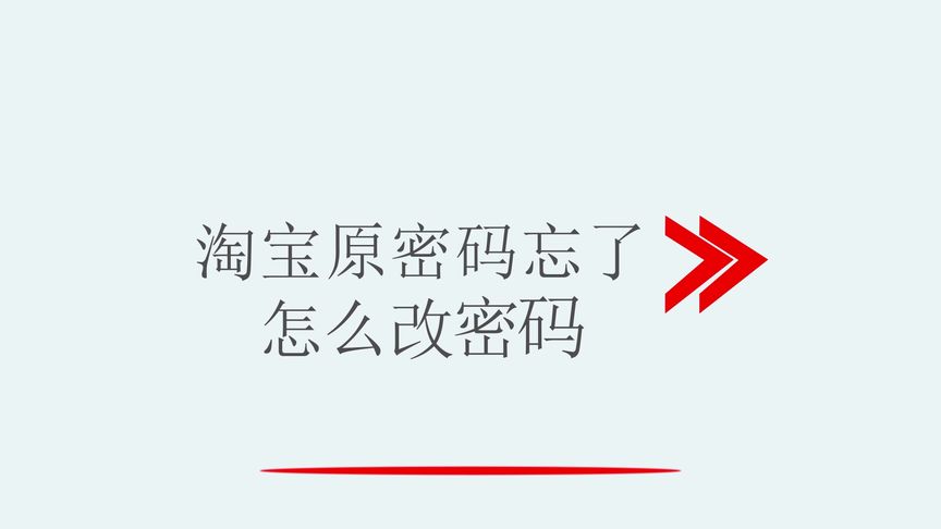 淘宝原密码忘了怎么改密码