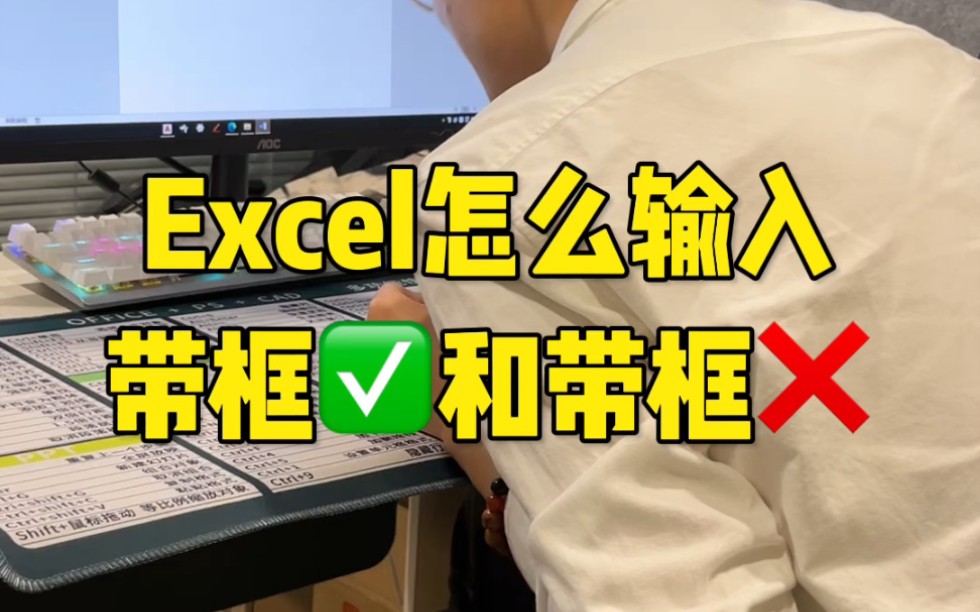 Excel怎么输入带框勾√和带框叉❌