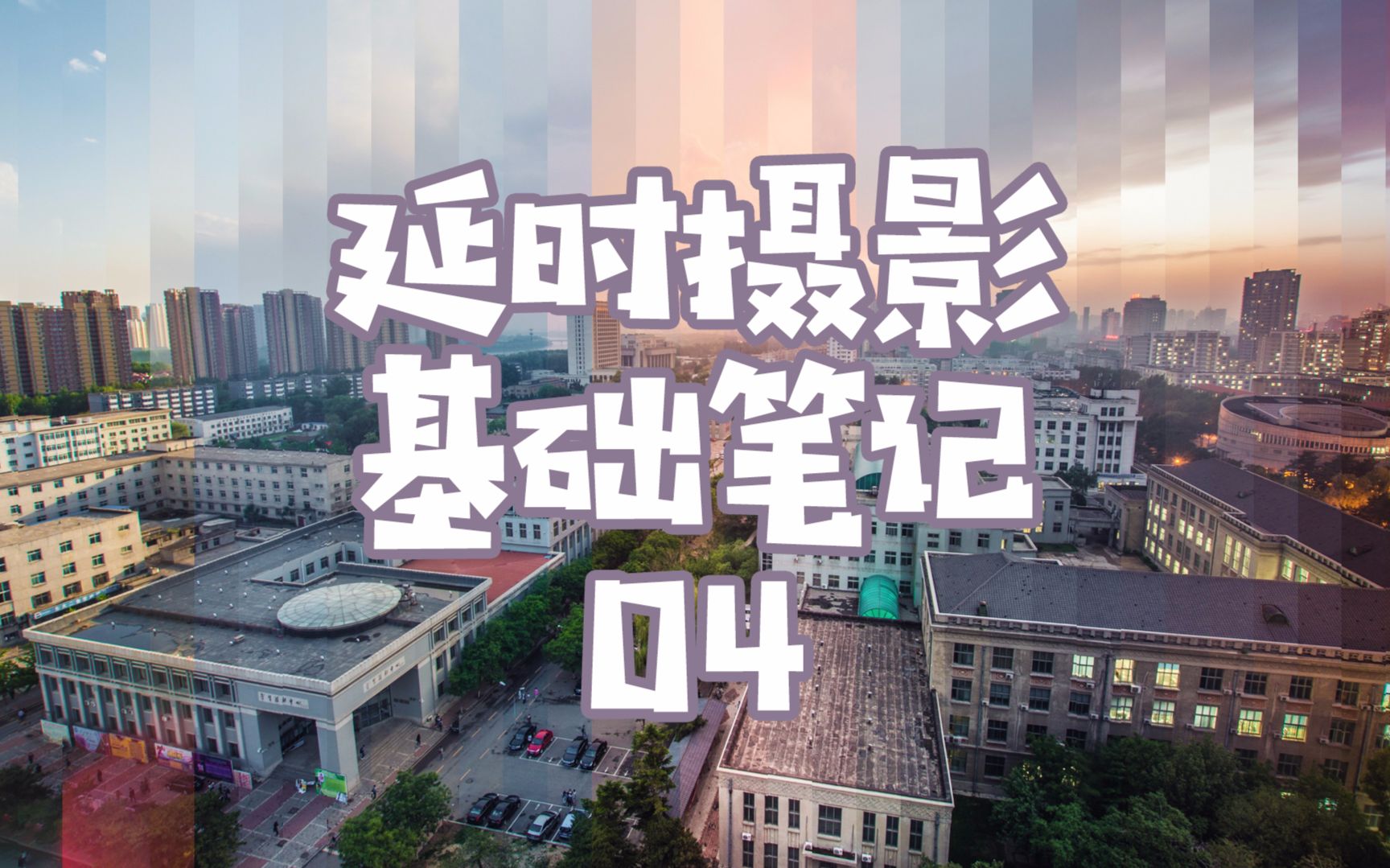 【教程】[纸飞机摄影基础]-第六期-静态延时/时间切片-PS-延时摄影...
