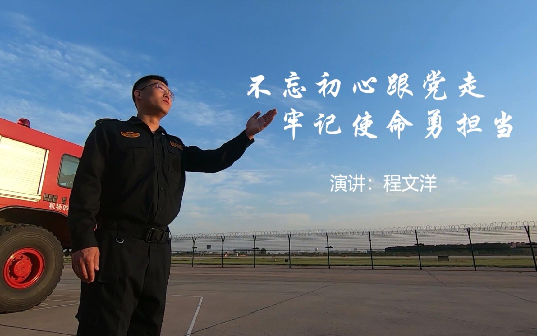 【演讲】不忘初心跟党走,牢记使命勇担当