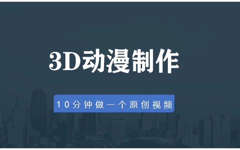 项目拆解:3D动漫制作教程,干货满满,无偿分享!
