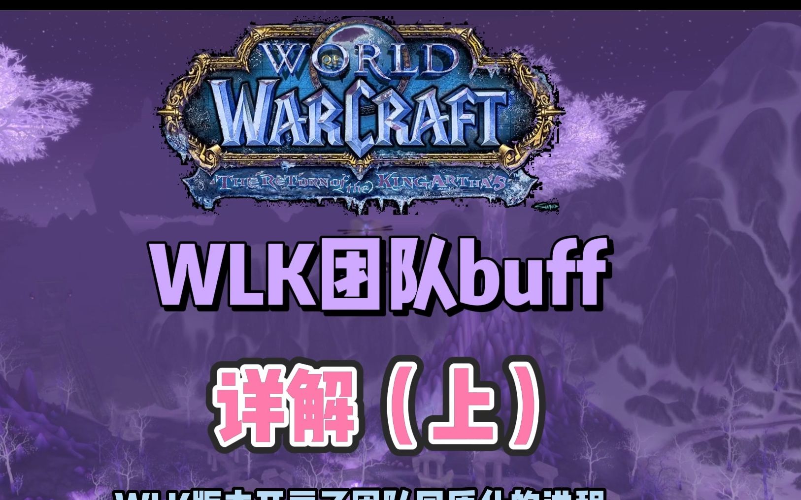 WLK团队BUFF大解析(上)-团队常规buff与全职业增益_魔兽世界_教学