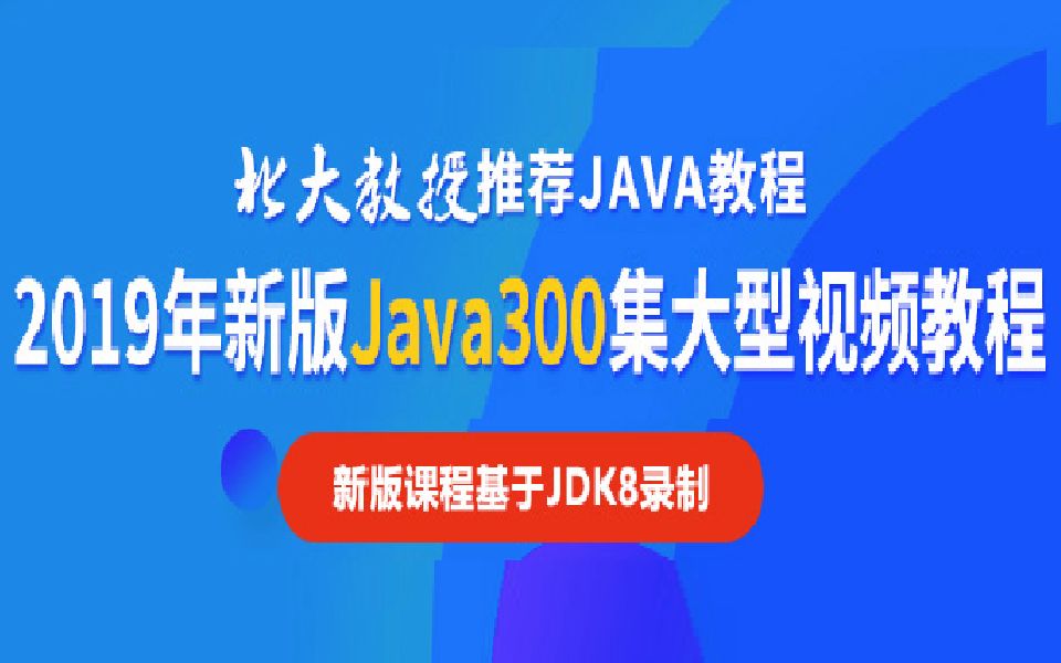 高淇老师JAVA300集视频教程最新更新,带你深层解读JAVA,手把手教...