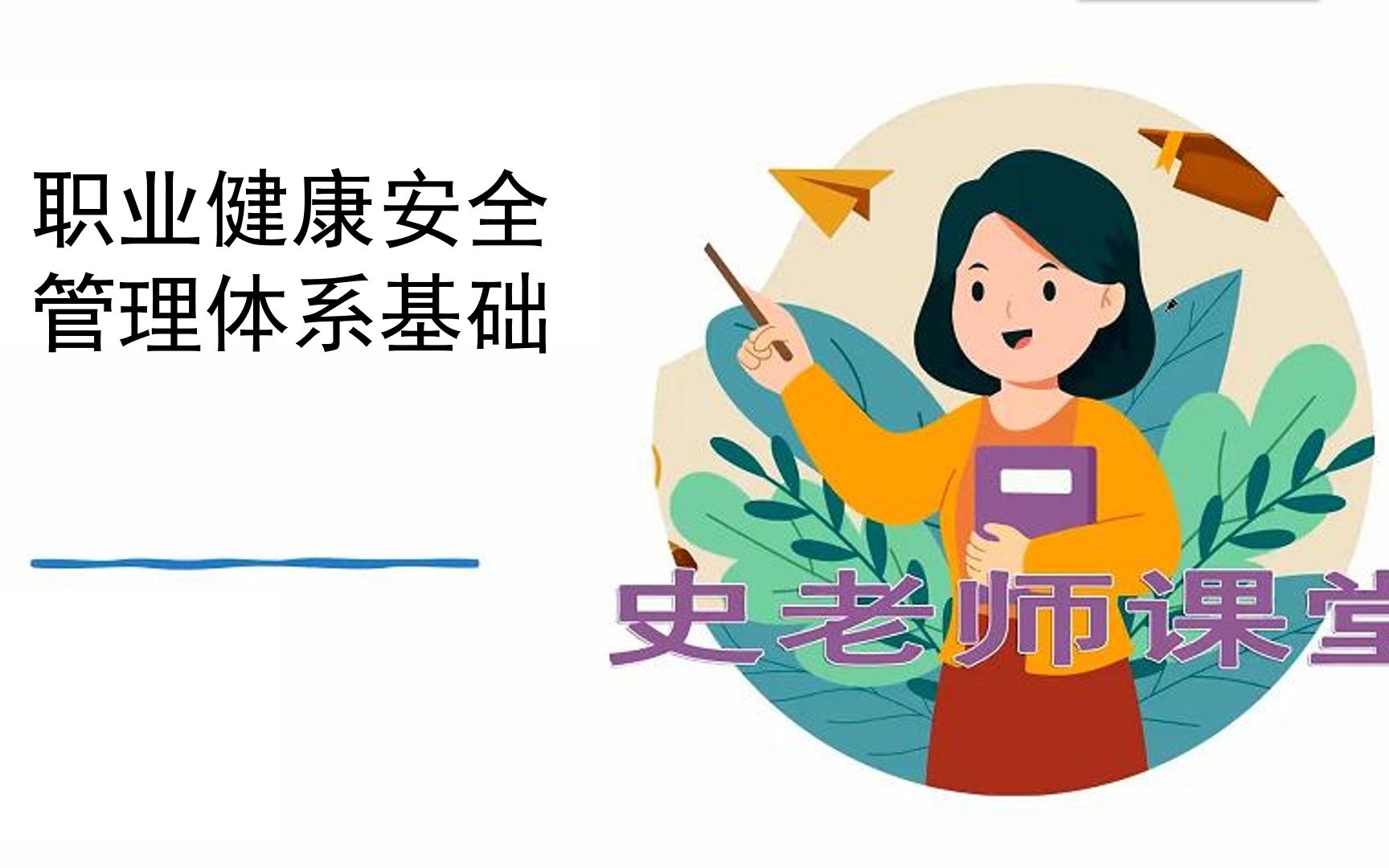 01-职业健康安全管理体系基础