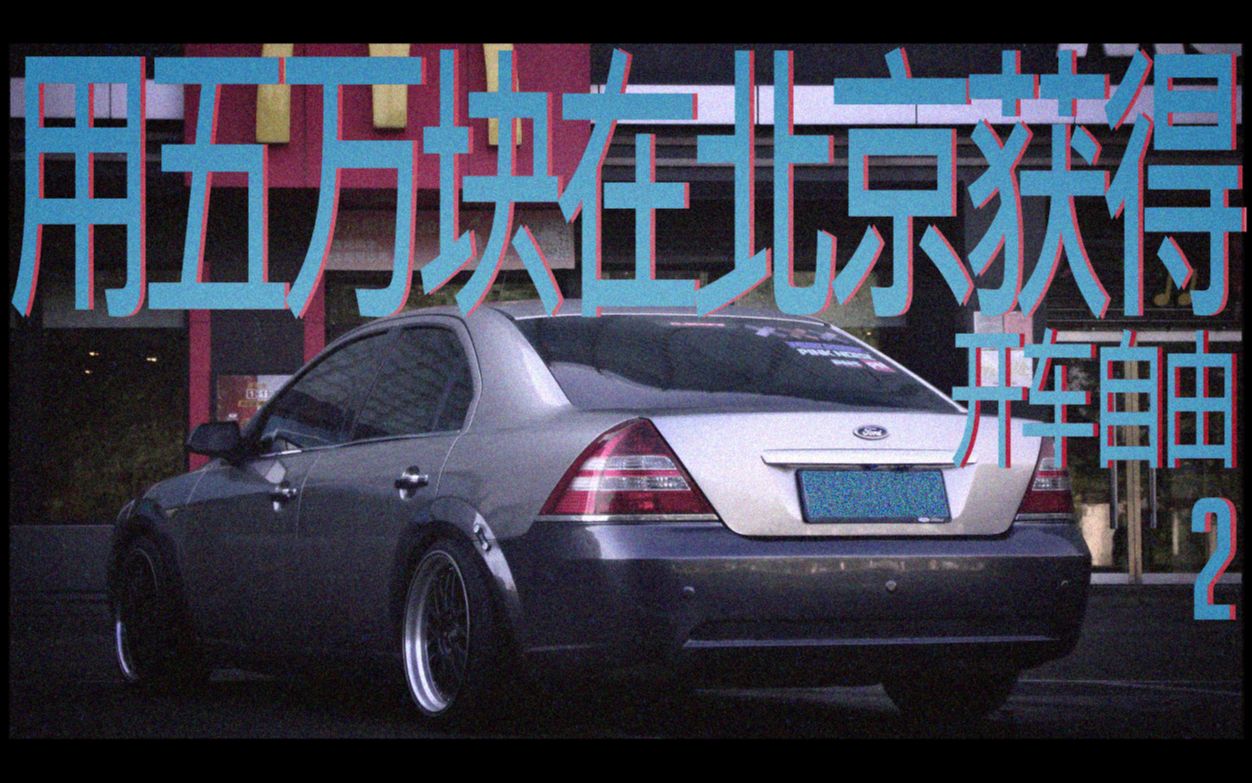 黑牌车、专项作业车 能否实现在北京的开车自由?聊聊没有指标的我们...