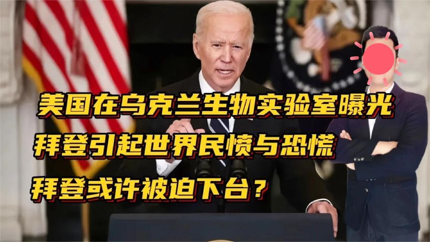 美在乌克兰生物实验室曝光,美国秘密藏不住,拜登将被迫下台?