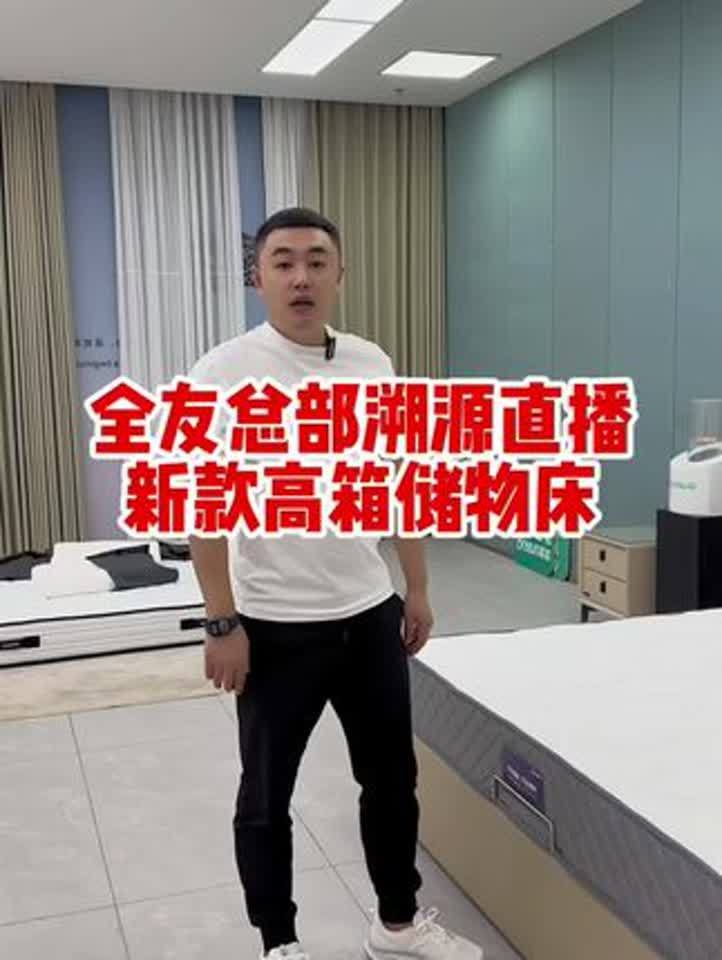 全友总部溯源直播,新款高箱储物床!高箱储物床