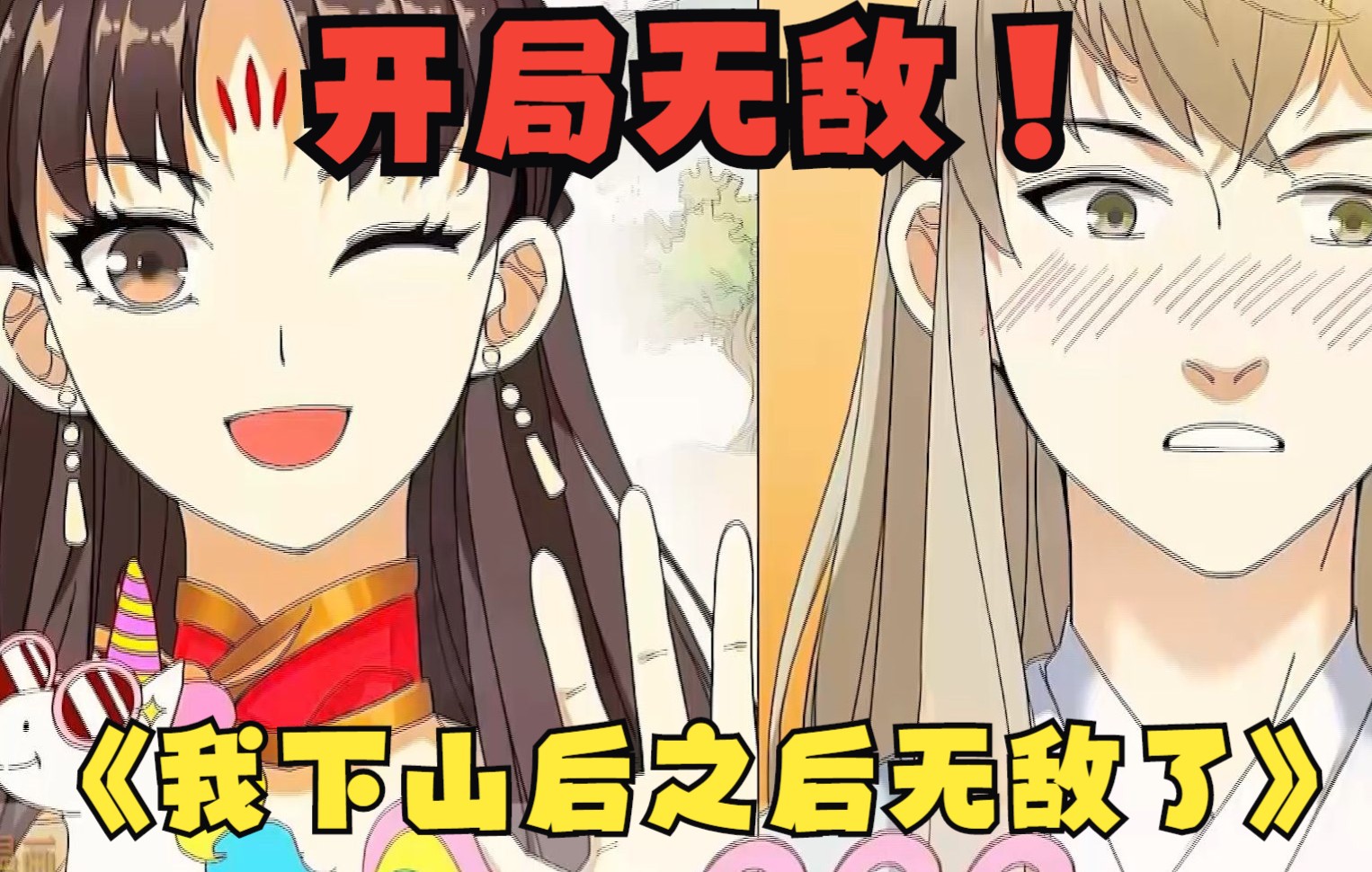 【我下山后之后无敌了】中二少年苦修十年,一路晋升到元婴才敢下山...