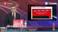 1月25日起 浙江进入2021“两会时间”