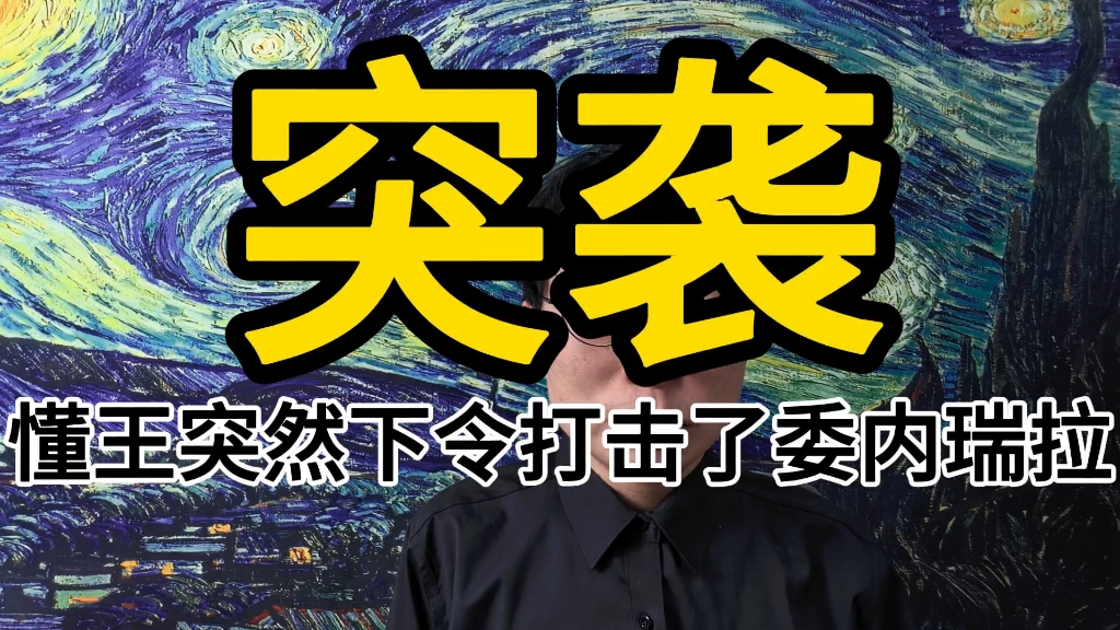 美国袭击委内瑞拉,总统马杜罗被抓走,未来何去何从呢?