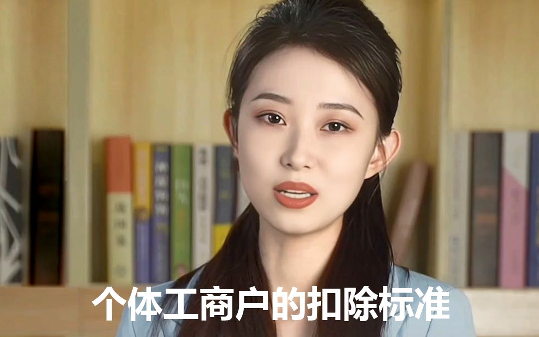 个体工商户的扣除标准